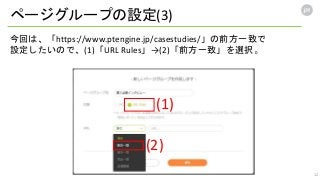 Ptengine プロファイル、ページグループとテンプレートヒートマップ | PPT
