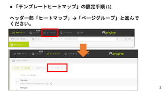 Ptengine プロファイル、ページグループとテンプレートヒートマップ | PPTX | Resume Writing and Advice | Job Search