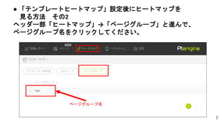 Ptengine プロファイル、ページグループとテンプレートヒートマップ | PPTX | Resume Writing and Advice | Job Search