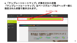 Ptengine プロファイル、ページグループとテンプレートヒートマップ | PPTX | Resume Writing and Advice | Job Search