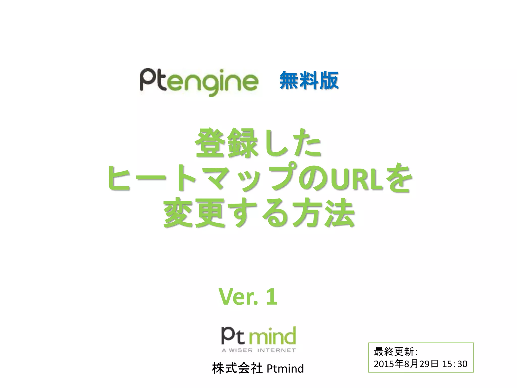 Ptengine無料版 既に登録したヒートマップのurlを変更する方法 ver.1 | PPT