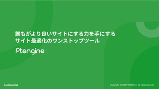 Ptengine_製品資料_v1.0.pdf