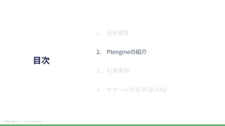 Ptengine_製品資料_v1.0.pdf