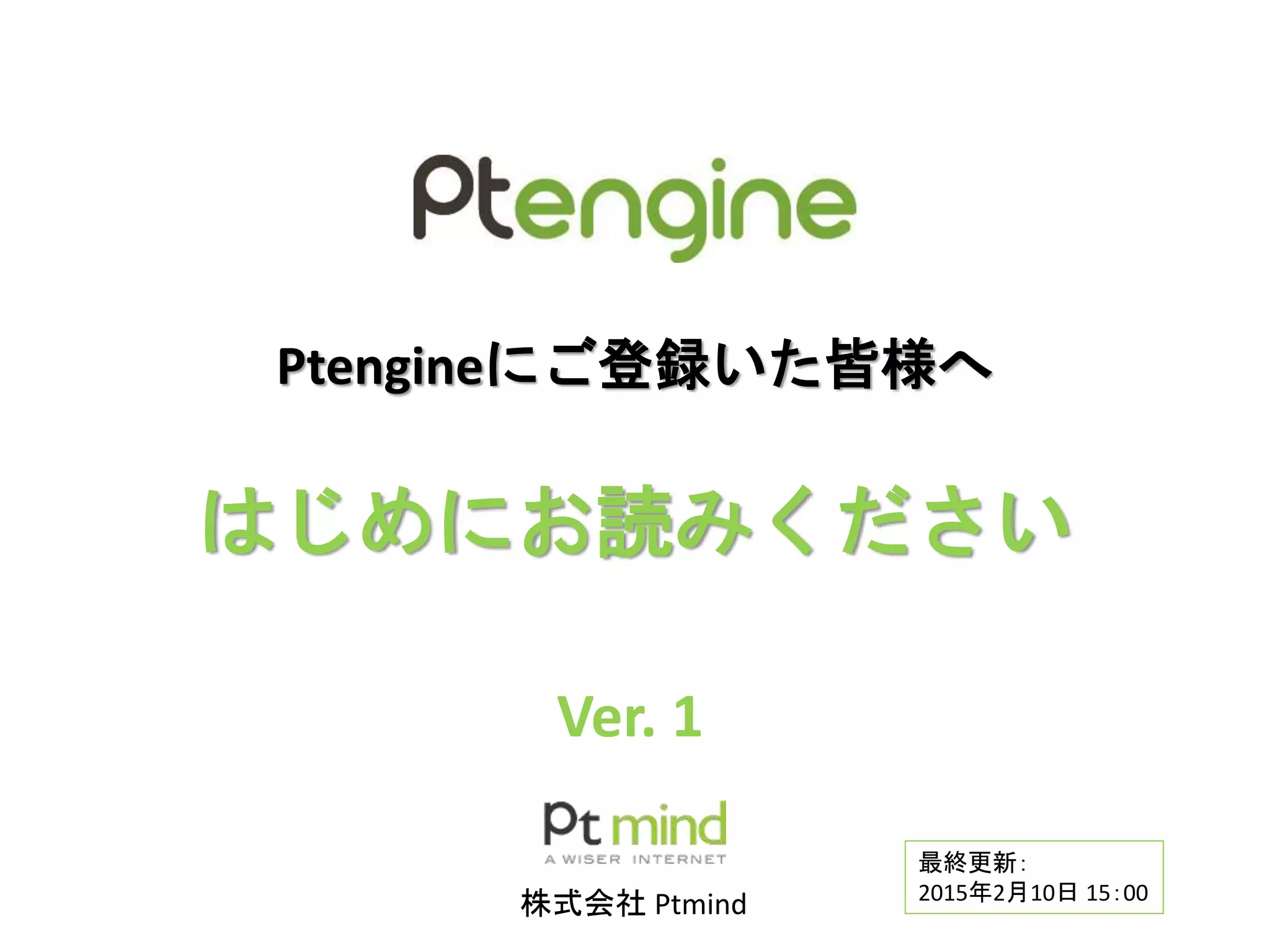 Ptengine はじめにお読みください | PPTX