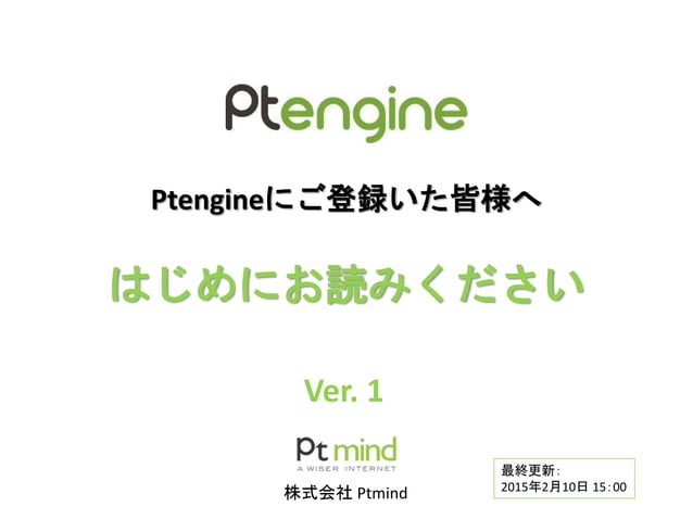 Ptengine はじめにお読みください | PPT