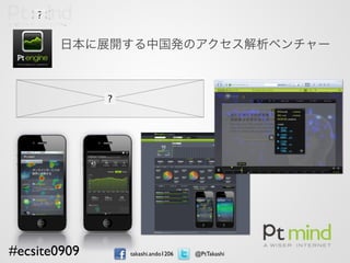 Ptmind社スマートフォン新サービス発表資料 | PPT