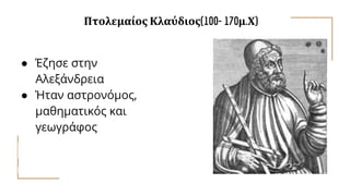 Ptolemaios | PPTX