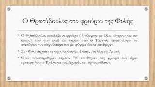 Η πτώση των Τριάκοντα Τυράννων | PPT