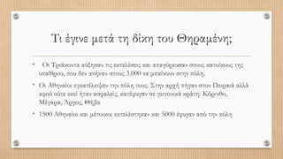 Η πτώση των Τριάκοντα Τυράννων | PPT