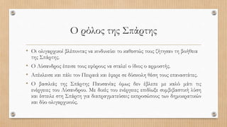 Η πτώση των Τριάκοντα Τυράννων | PPT
