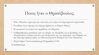 Η πτώση των Τριάκοντα Τυράννων | PPT