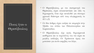 Η πτώση των Τριάκοντα Τυράννων | PPT
