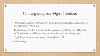Η πτώση των Τριάκοντα Τυράννων | PPT