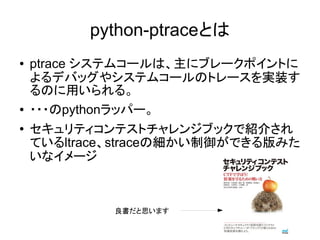 python-ptraceでプロセスメモリエディタっぽいことをしよう | PDF