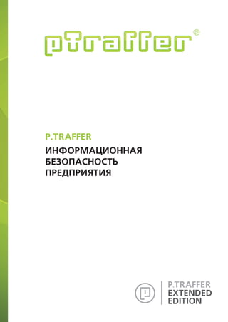 pTraffer Sniffer - функции | PDF