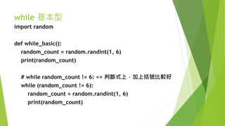 Ptyhon 教學 002 程式流程控制(while-for) | PPT