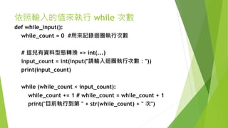 Ptyhon 教學 002 程式流程控制(while-for) | PPT
