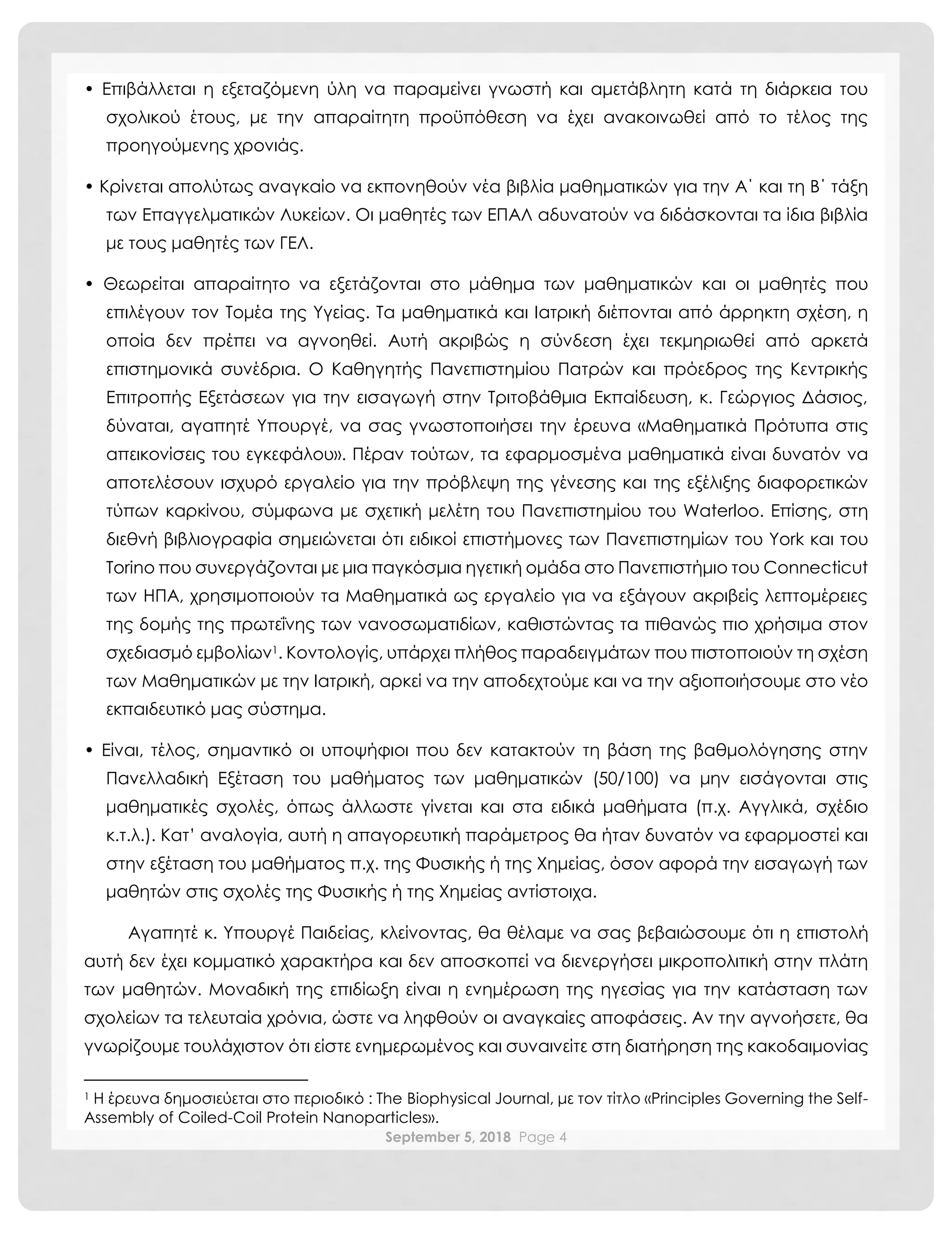 ΕΠΙΣΤΟΛΗ ΠΡΟΣ ΤΟΝ ΥΠΟΥΡΓΟ ΠΑΙΔΕΙΑΣ 3-9-2018 | PDF