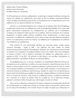 ΕΠΙΣΤΟΛΗ ΠΡΟΣ ΤΟΝ ΥΠΟΥΡΓΟ ΠΑΙΔΕΙΑΣ 3-9-2018 | PDF