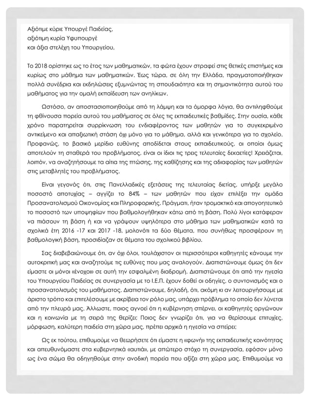 ΕΠΙΣΤΟΛΗ ΠΡΟΣ ΤΟΝ ΥΠΟΥΡΓΟ ΠΑΙΔΕΙΑΣ 3-9-2018 | PDF