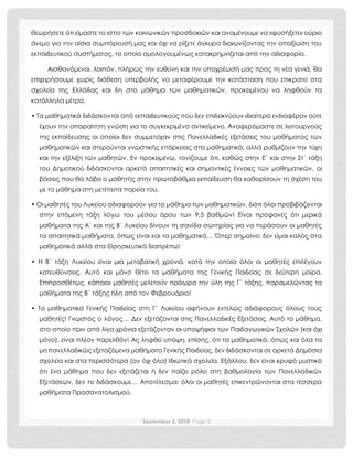 ΕΠΙΣΤΟΛΗ ΠΡΟΣ ΤΟΝ ΥΠΟΥΡΓΟ ΠΑΙΔΕΙΑΣ 3-9-2018 | PDF