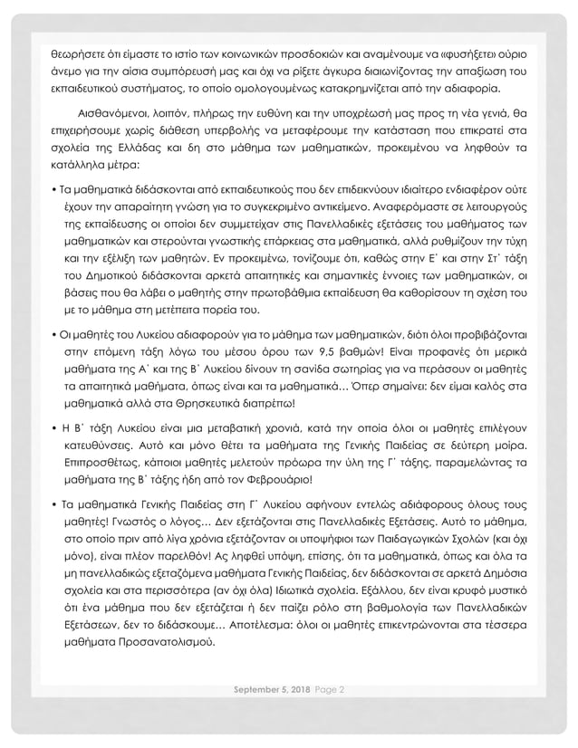 ΕΠΙΣΤΟΛΗ ΠΡΟΣ ΤΟΝ ΥΠΟΥΡΓΟ ΠΑΙΔΕΙΑΣ 3-9-2018 | PDF