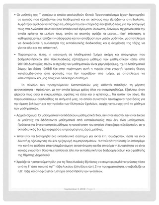 ΕΠΙΣΤΟΛΗ ΠΡΟΣ ΤΟΝ ΥΠΟΥΡΓΟ ΠΑΙΔΕΙΑΣ 3-9-2018 | PDF