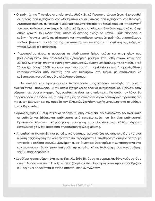 ΕΠΙΣΤΟΛΗ ΠΡΟΣ ΤΟΝ ΥΠΟΥΡΓΟ ΠΑΙΔΕΙΑΣ 3-9-2018 | PDF