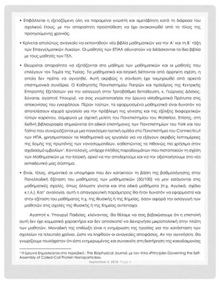 ΕΠΙΣΤΟΛΗ ΠΡΟΣ ΤΟΝ ΥΠΟΥΡΓΟ ΠΑΙΔΕΙΑΣ 3-9-2018 | PDF