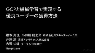 MIO Prediction Engine(仮) with モブキャスト on GCP | PPT