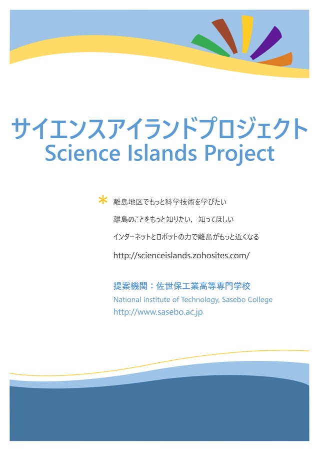 サイエンスアイランドプロジェクト：リーフレット，science islands project: leaflet | PDF