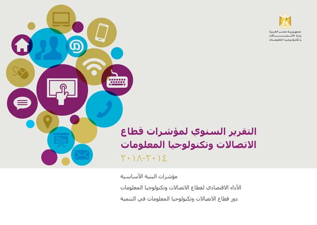 Publications ICT indicators annual report Nov 2019 Egypt | PPT
