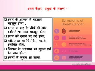 Public education on breast cancer hindi by dr alka mukherjee nagpur ms ...
