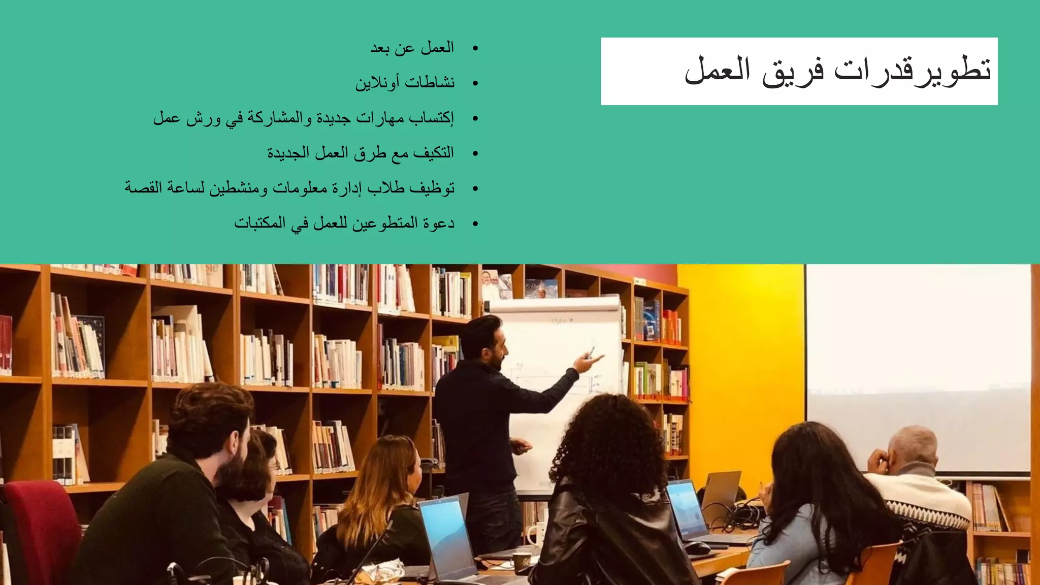 Spotlight on Assabil Libraries | PPT