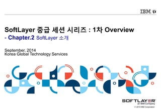 SoftLayer 서비스 설명 1차 - SoftLayer 소개 | PPT