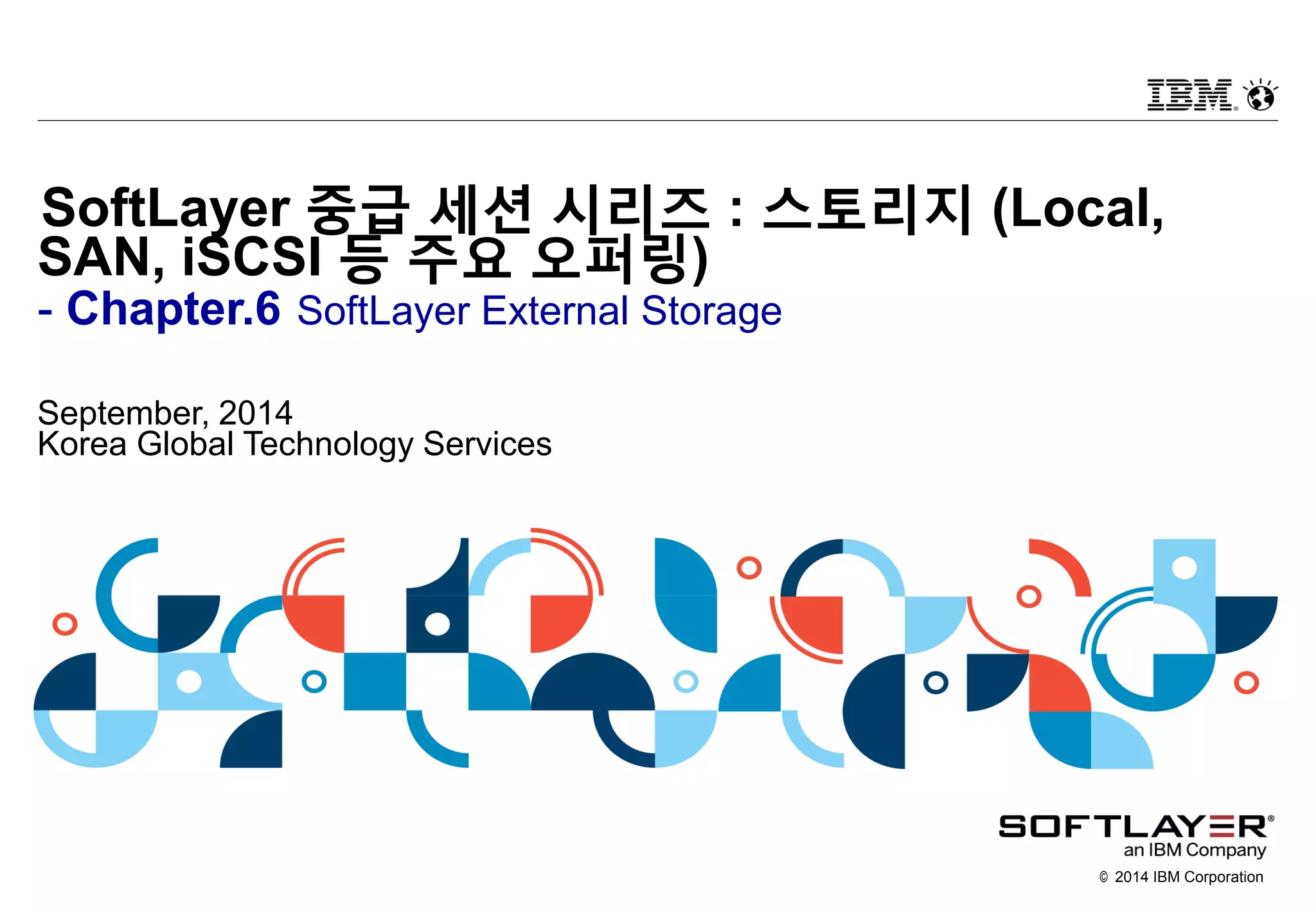 SoftLayer 서비스 설명 3차 - 스토리지 | PPT