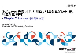 SoftLayer 서비스 설명 4차 - 네트워크 | PPT
