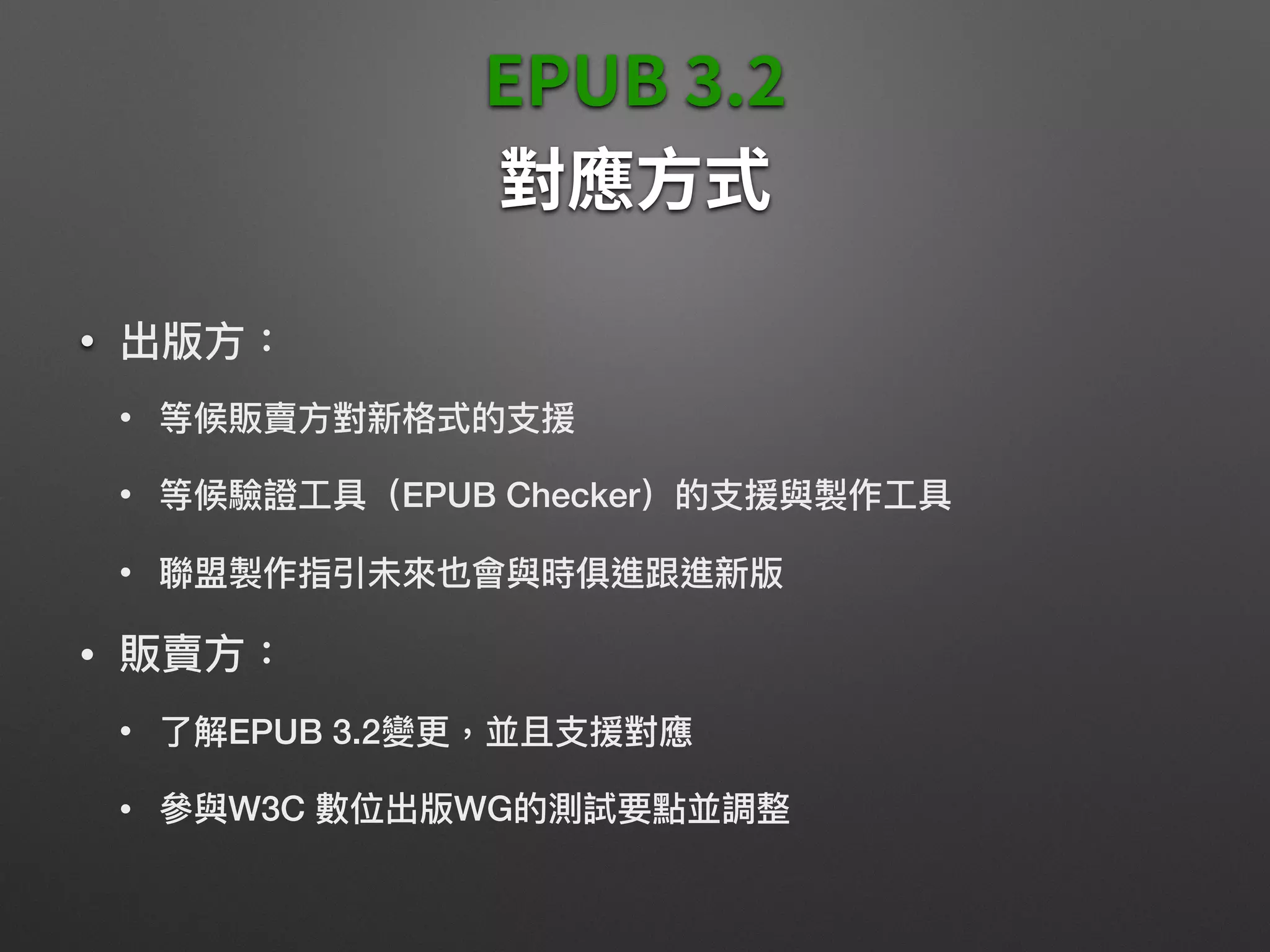 W3C數位出版組織說明與規格最新動態 | PDF