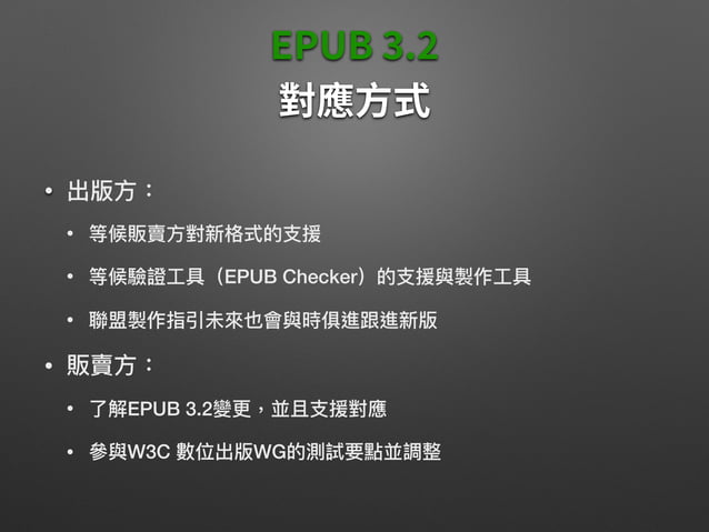 W3C數位出版組織說明與規格最新動態 | PPT