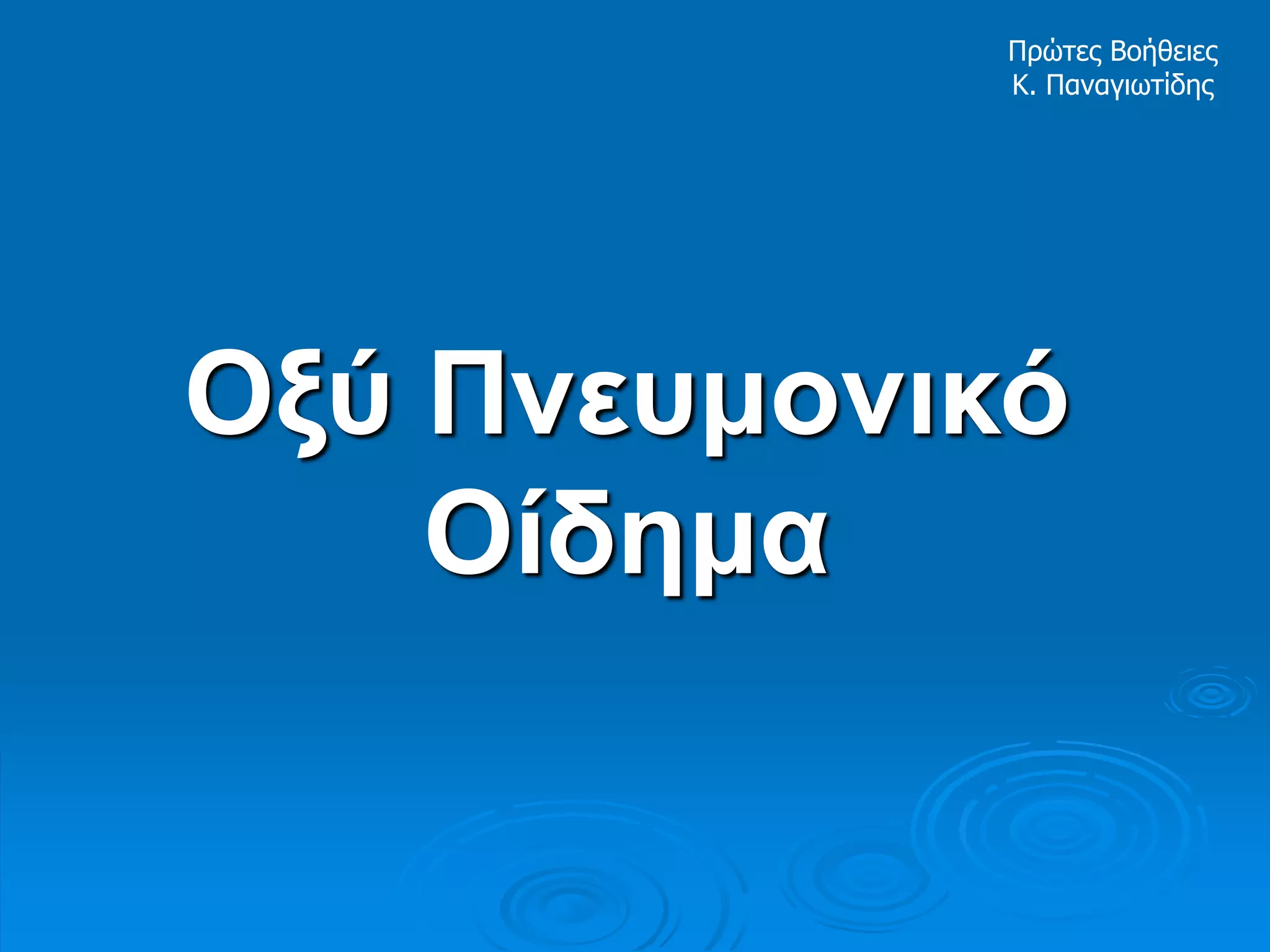 Οξύ Πνευμονικό Οίδημα | PPT