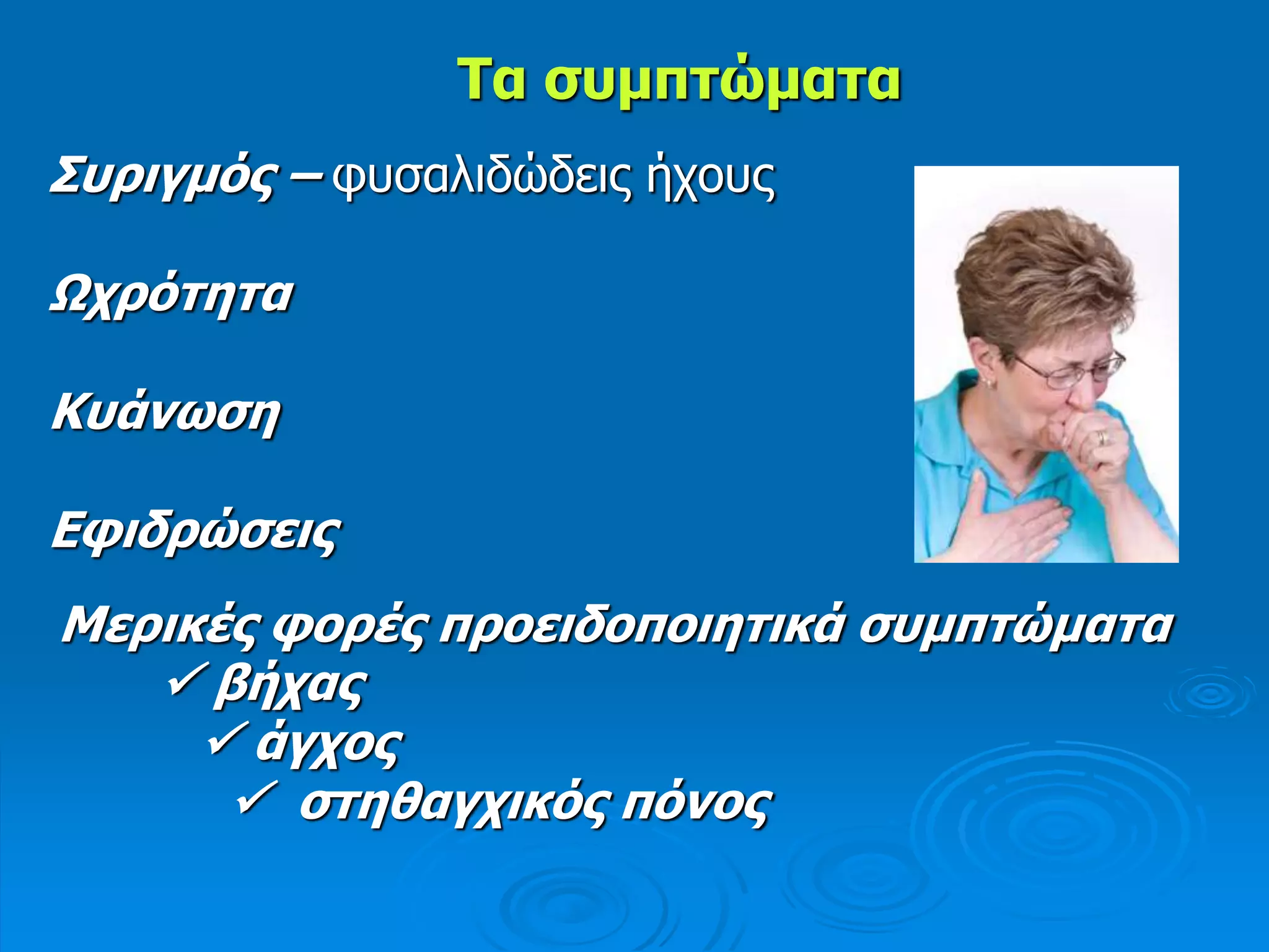 Οξύ Πνευμονικό Οίδημα | PPT