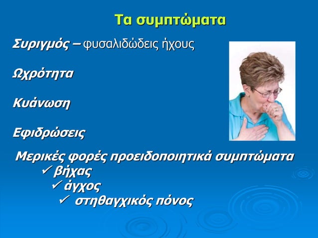 Οξύ Πνευμονικό Οίδημα | PPT