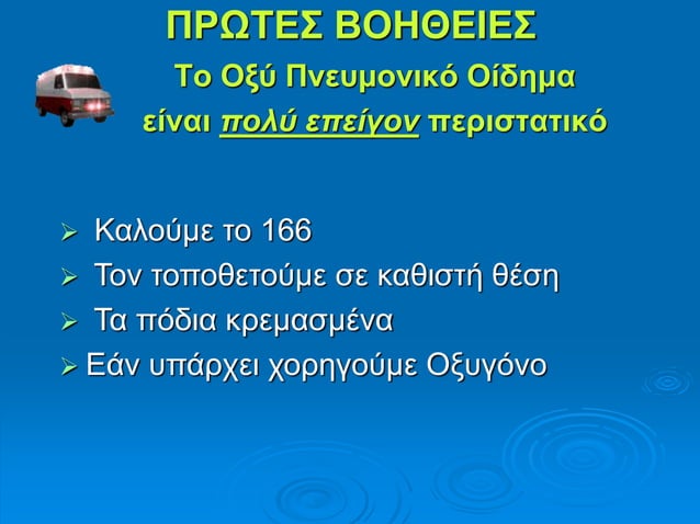 Οξύ Πνευμονικό Οίδημα | PPT