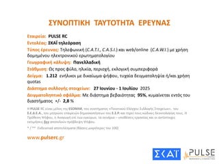 Δημοσκοπηση PULSE για τον ΣΚΑΙ 02/07/2025 | PDF