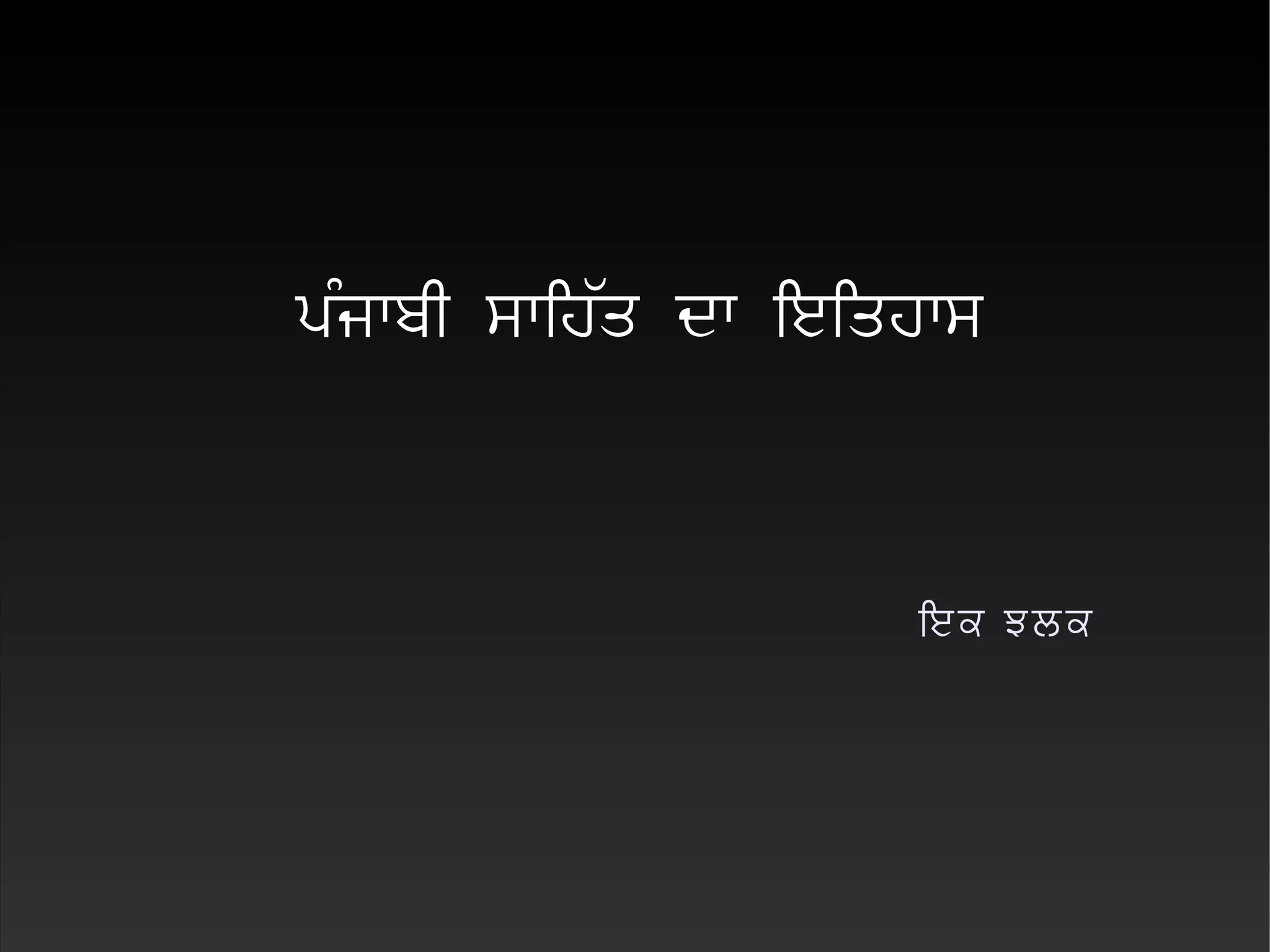 Punjabi Sahit Jhalak | PPT