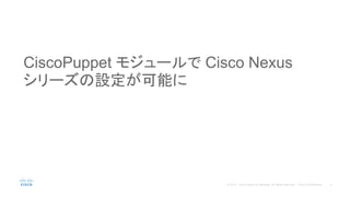 シスコシステムズ製品のPuppet 対応 - 吉原大輔、シスコシステムズ合同会社 | PPTX | Operating Systems | Computer Software and ...