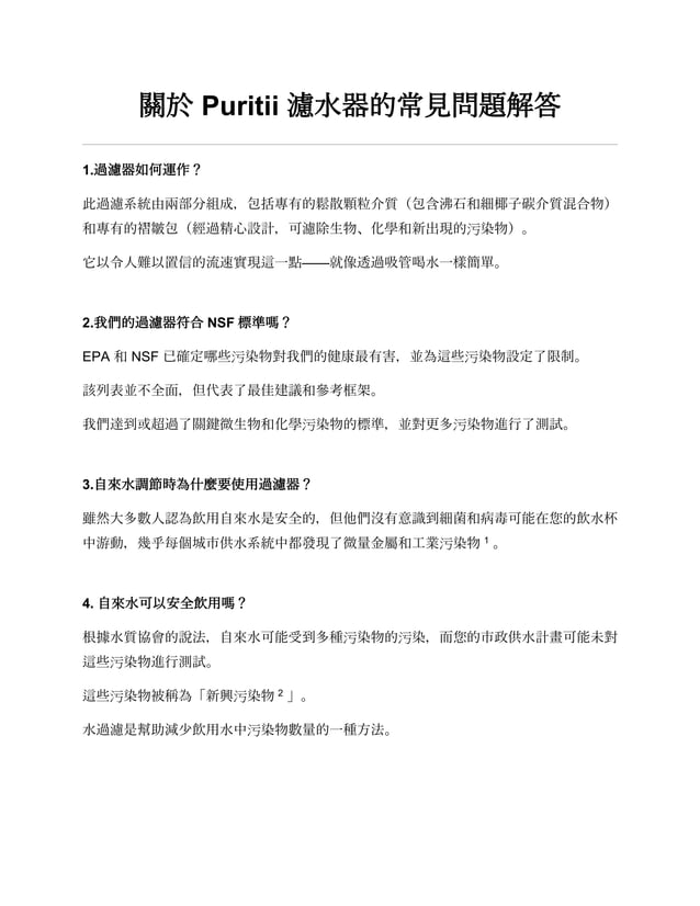 關於 Puritii 濾水器的常見問題解答 (Water Filter FAQs) | PDF | Medical Health