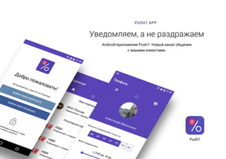 Push7 app. Уведомляем, а не раздражаем. | PDF | Technology & Computing