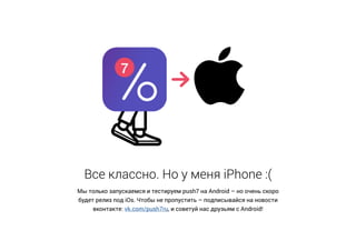 Push7 app. Уведомляем, а не раздражаем. | PPT