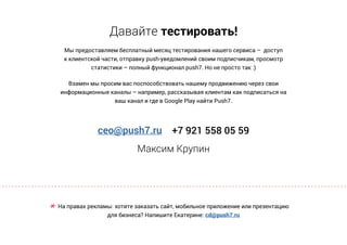 Push7 app. Уведомляем, а не раздражаем. | PDF | Technology & Computing